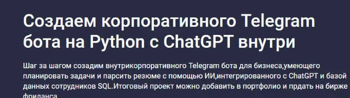 Слив Курса [Codemoon] Создаем корпоративного Telegram бота на Python с ChatGPT внутри (2023 ...