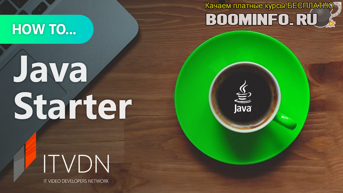 Слив Курса [ITVDN] How to Java Starter (2019) Скачать Бесплатно