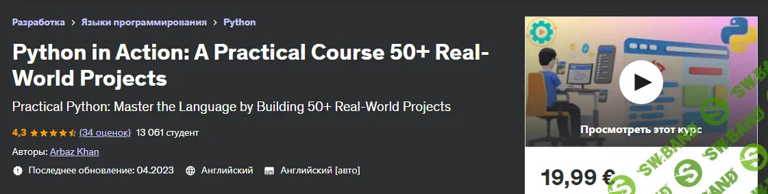 Слив Курса [Udemy] Python в действии - практический курс 50+ реальных проектов (2023) Скачать ...
